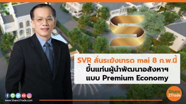 SVR ลั่นระฆังเทรด mai 8 ก.พ.นี้ ขึ้นแท่นผู้นำพัฒนาอสังหาฯแบบ Premium Economy | Share2Trade